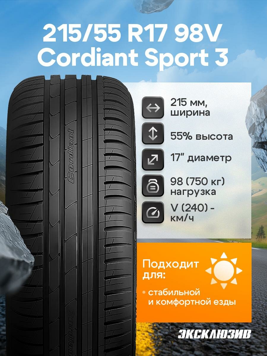 Летняя шина Cordiant Sport 3 215/55 R17 98V