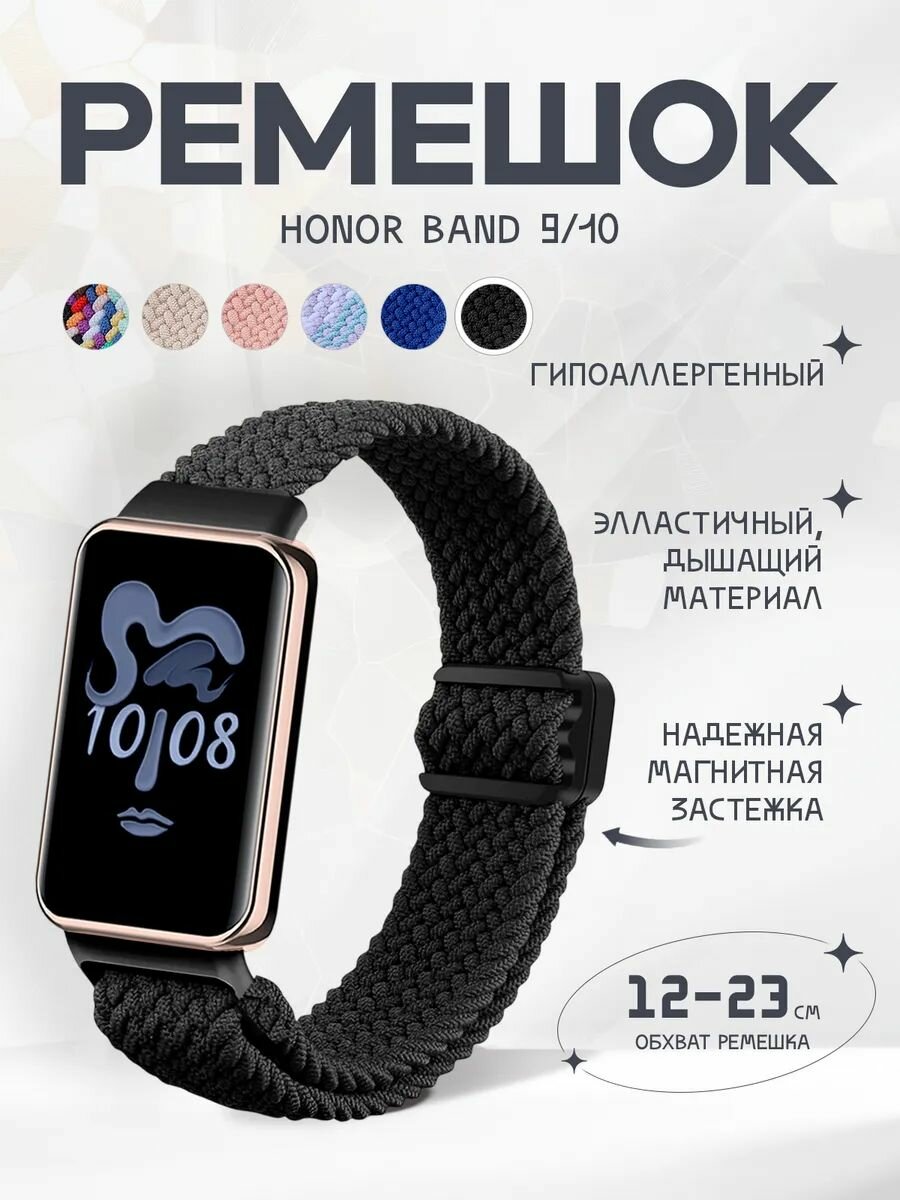 Ремешок для Honor Band 9 и Honor Band 10
