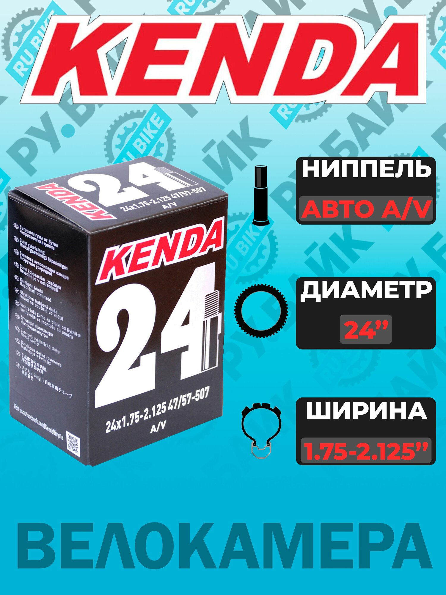 Камера KENDA 24*1,75-2,125 AV 24" дюймов Shreder Автониппель, для подросткового и складного велосипеда (47/57-507) Арт. 5-511310 (5-516310)
