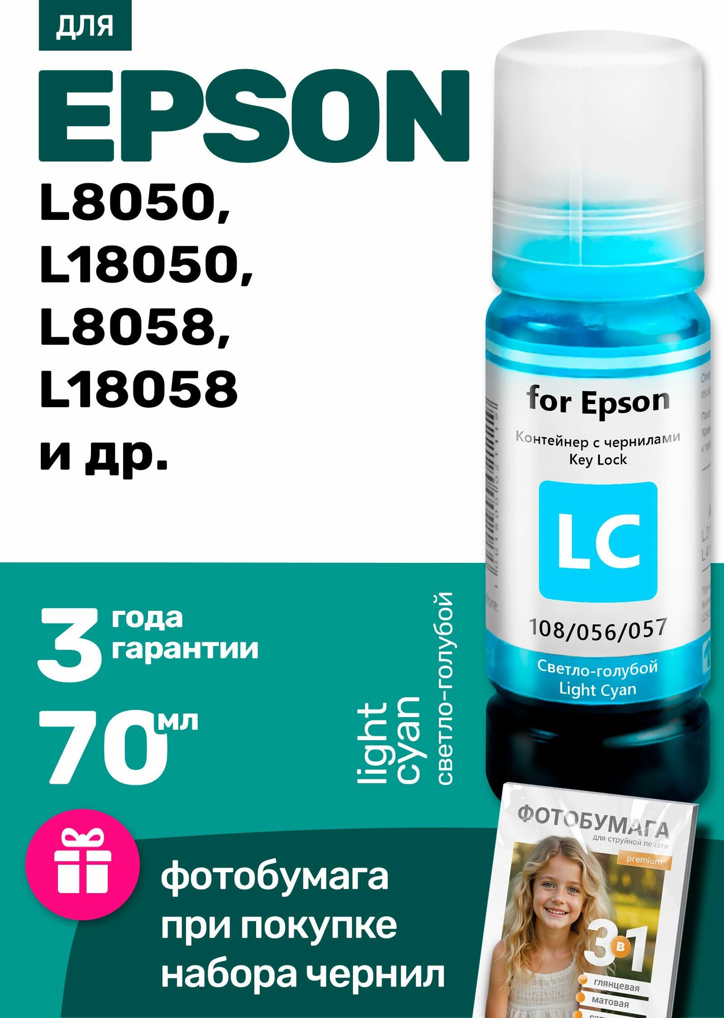 Чернила / краска для Epson 108 / L6490, L8050 L18058 L8058, L18050 и др, для принтера и МФУ
