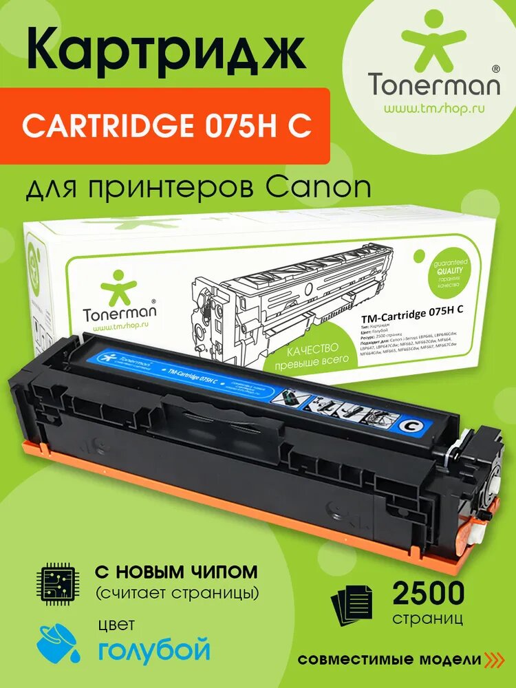 Картридж Tonerman Cartridge 075H C с чипом для Canon i-Sensys LBP646 LBP646Cdw LBP647 LBP647Cdw; MF662 MF662Cdw MF664 MF664Cdw MF665 MF665Cdw MF667 MF667Cdw