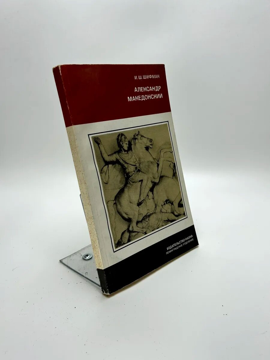 Илья Шолеймович Шифман. Александр Македонский