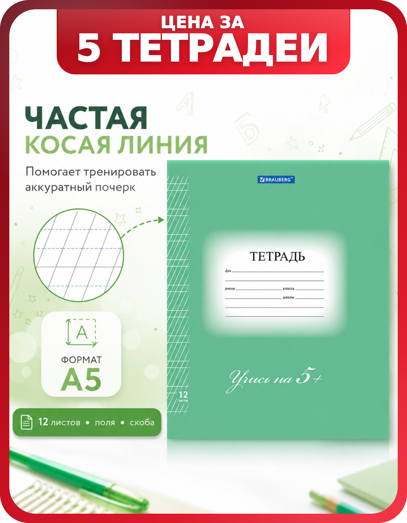 Тетради для первоклассника 12 листов BRAUBERG, 5 шт.