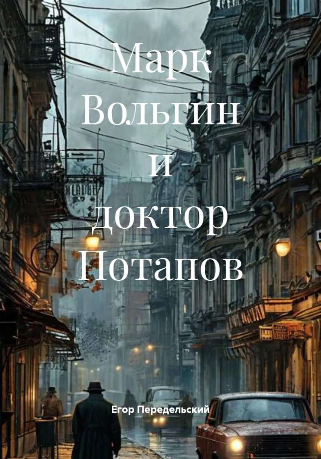 Марк Вольгин и доктор Потапов [Цифровая книга]