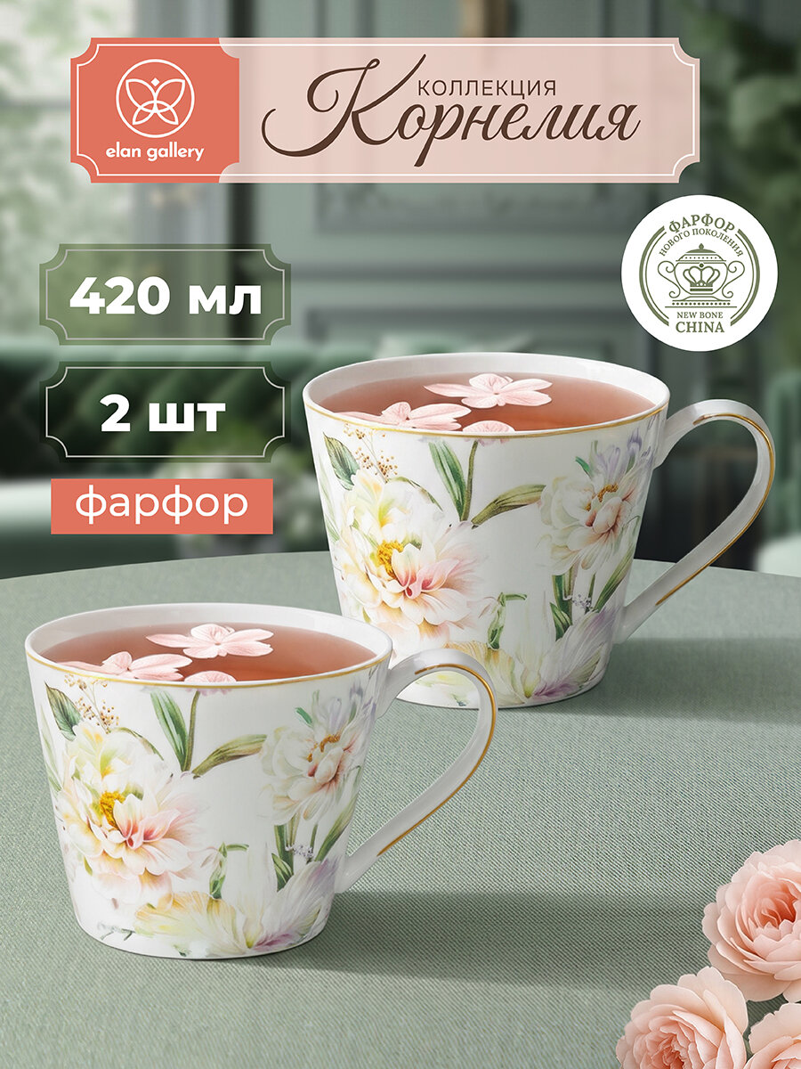 Кружка, чашка для чая, кофе 2 шт по 420 мл Elan Gallery Корнелия фарфор, набор