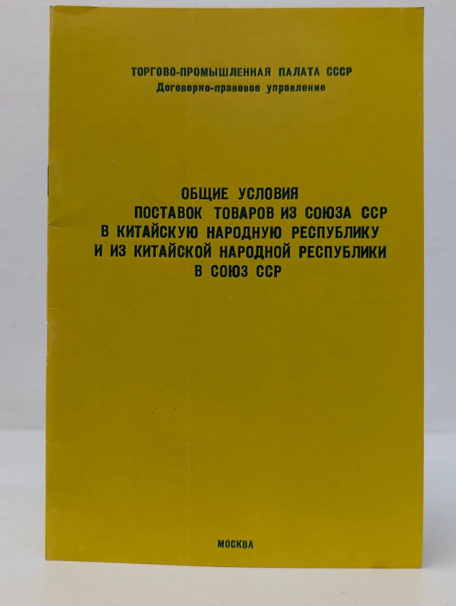 Общие условия поставок товаров из Союза ССР в Китайскую Народную Республику и из Китайской Народной Республики в Союз ССР Сборник 1990