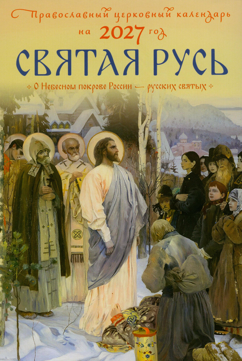 Святая Русь. О небесном покрове России - русских святых. Православный церковный календарь на 2027 год. Сост. Никитина Т.