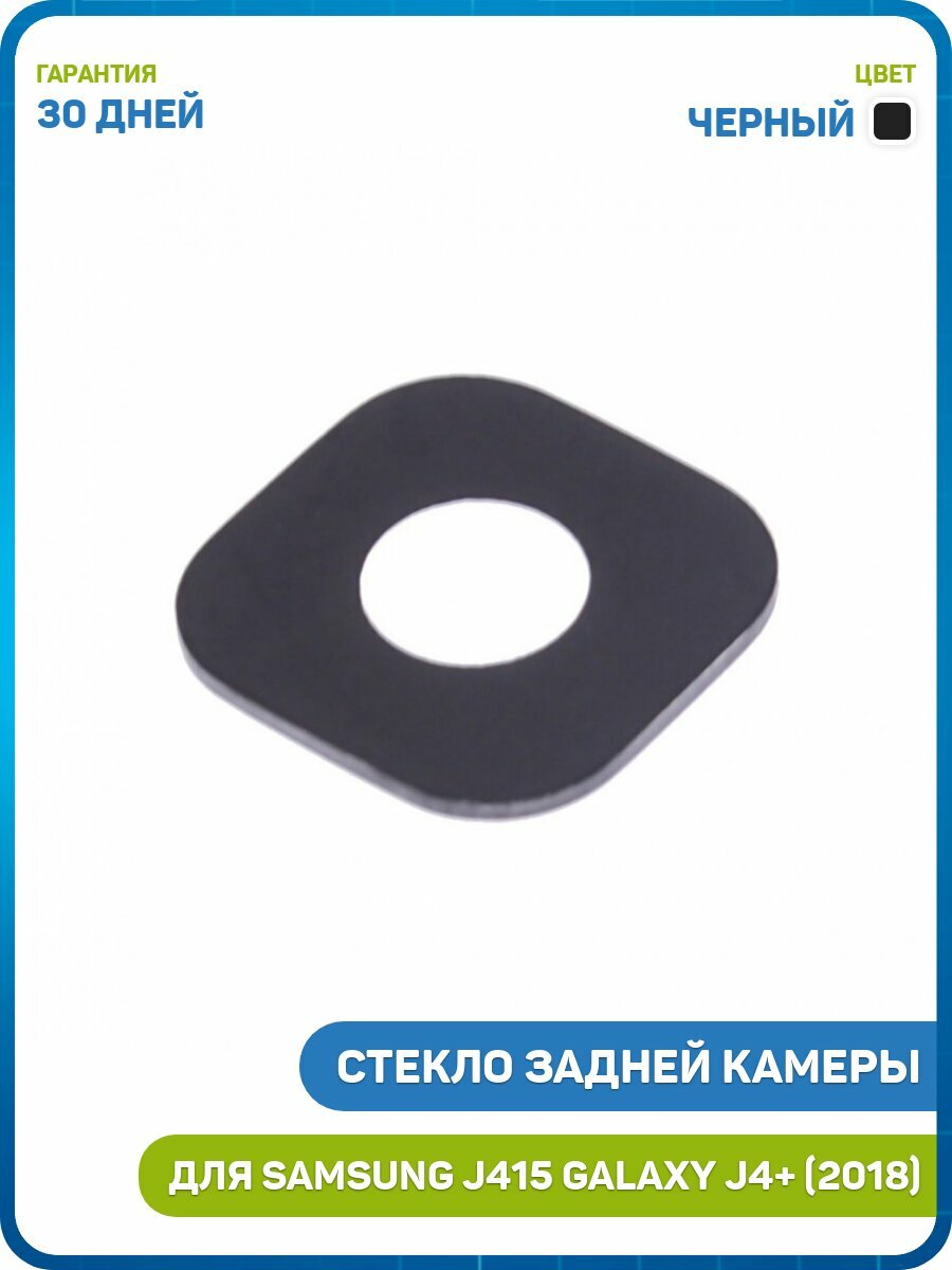 Стекло задней камеры для Samsung J415 Galaxy J4+ (2018) черный