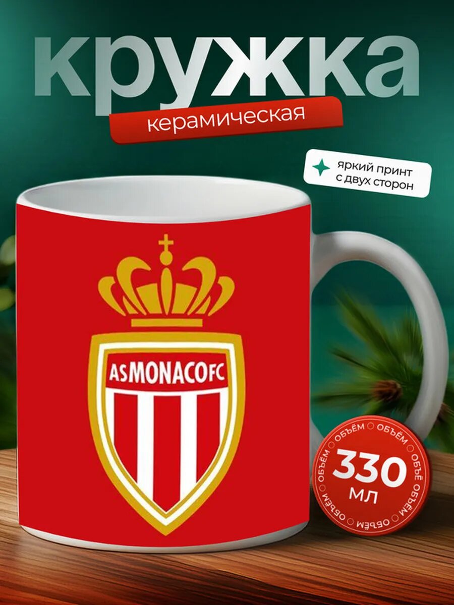 Кружка Монако футбольная команда 12,