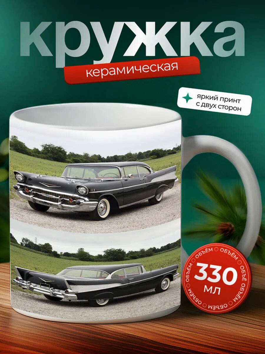 Кружка Шевроле Бел Эйр Chevrolet Bel Air 3,