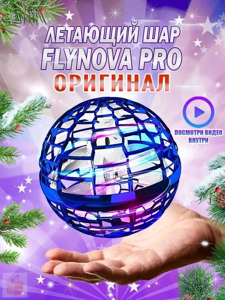 Летающий шар Flynova Pro оригинал светящийся, Синий, Игрушка-антистресс, ABS пластик