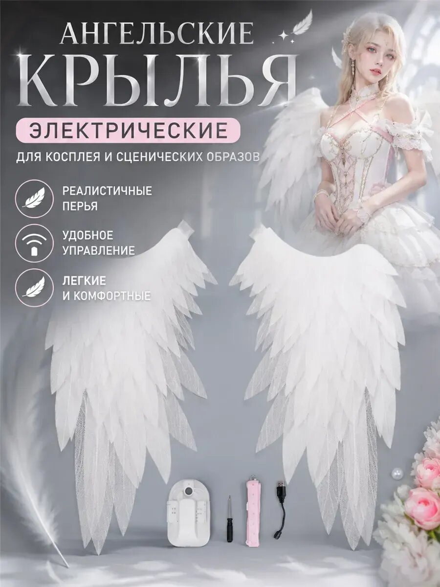Электрические крылья ангела для косплея