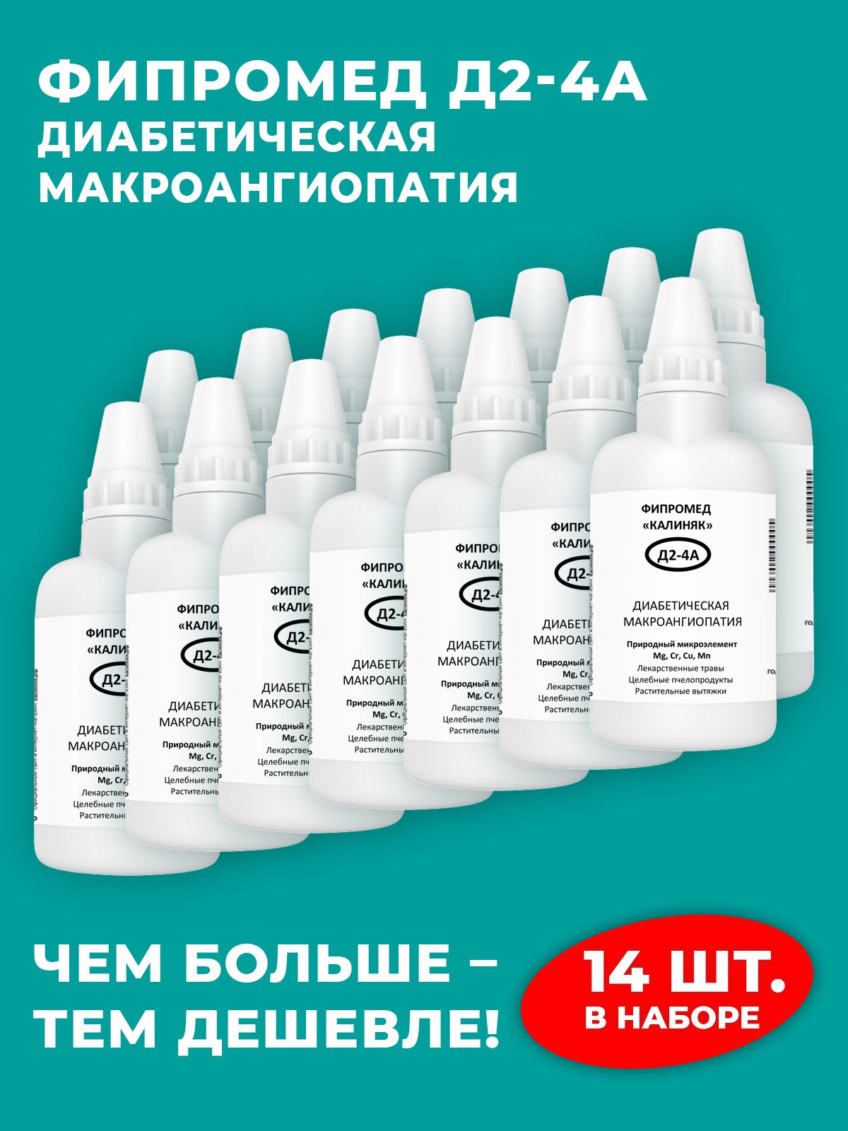Фипромед Д2-4А Диабетическая макроангиопатия, 14 шт. по 50 мл