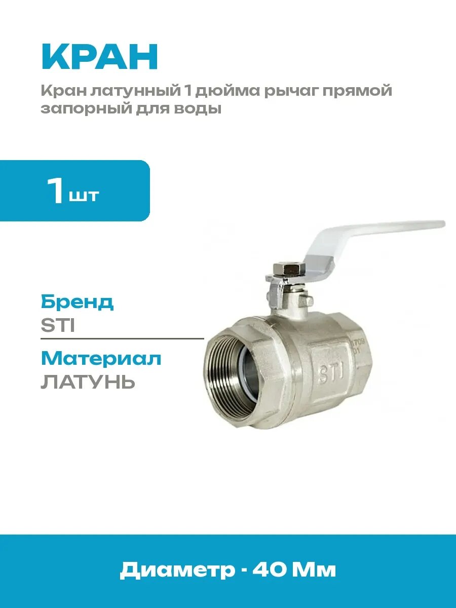 Шаровой кран 40 мм полнопроходной латунный для отопления