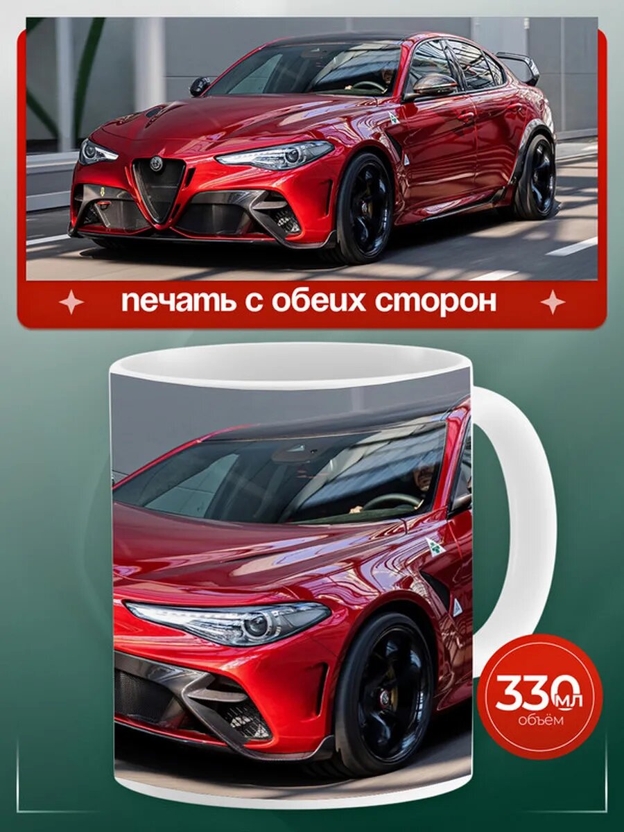 Кружка Альфа Ромео Джулия Alfa Romeo Giulia 11,