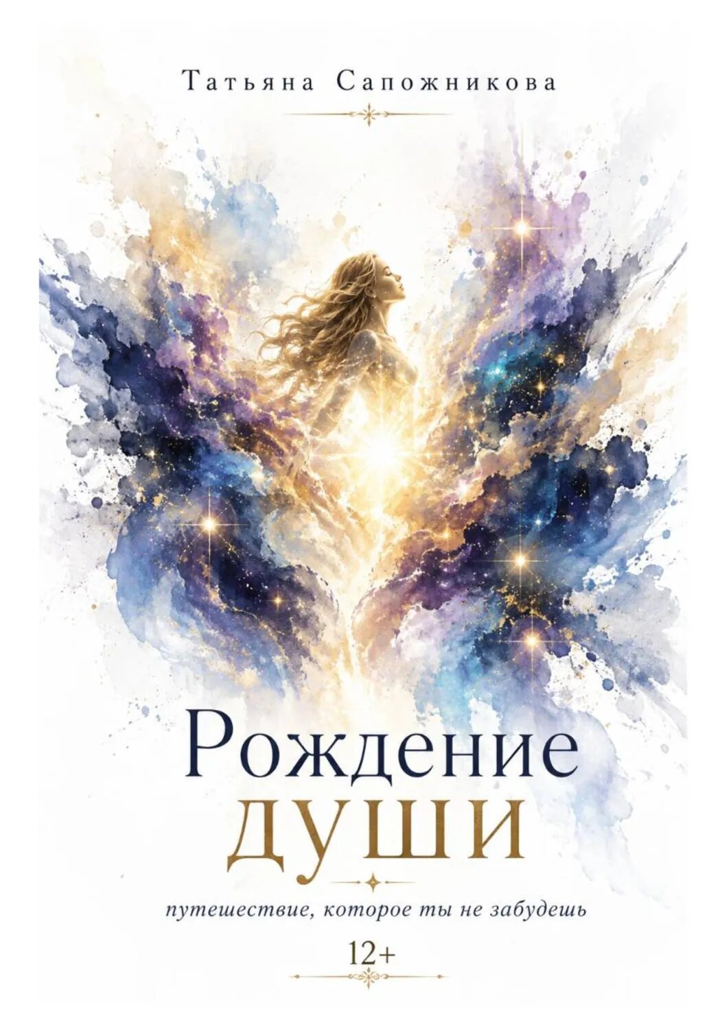 Рождение души [Цифровая книга]