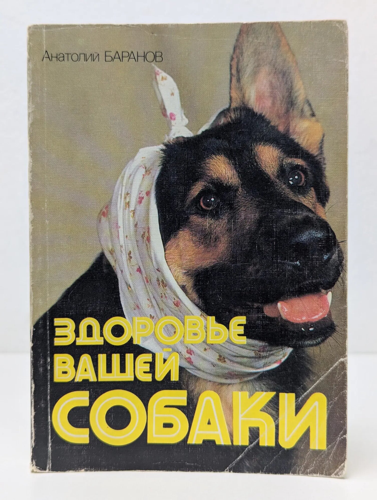Здоровье вашей собаки Баранов Анатолий Евгеньевич 1989