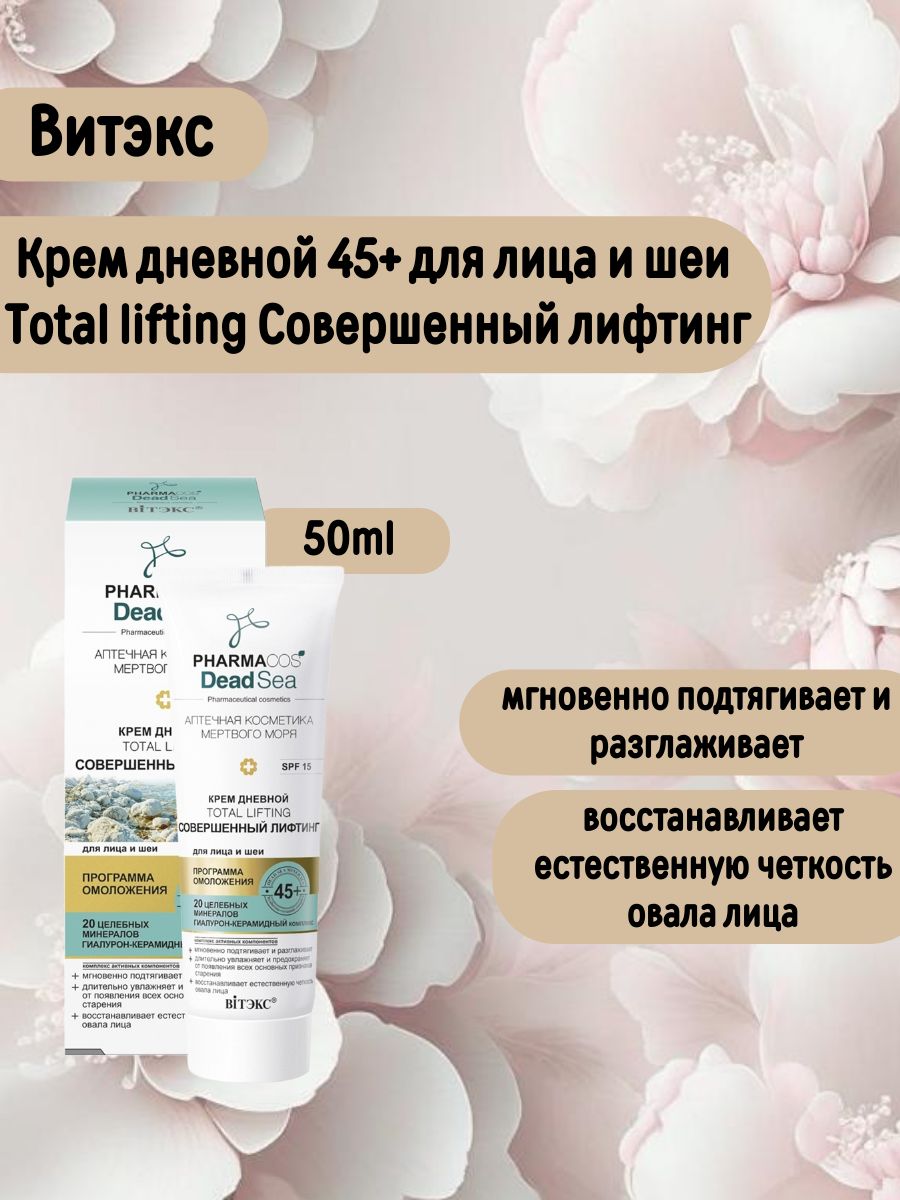 Крем дневной 45+ Тotal lifting Совершенный лифтинг для лица и шеи SPF 15