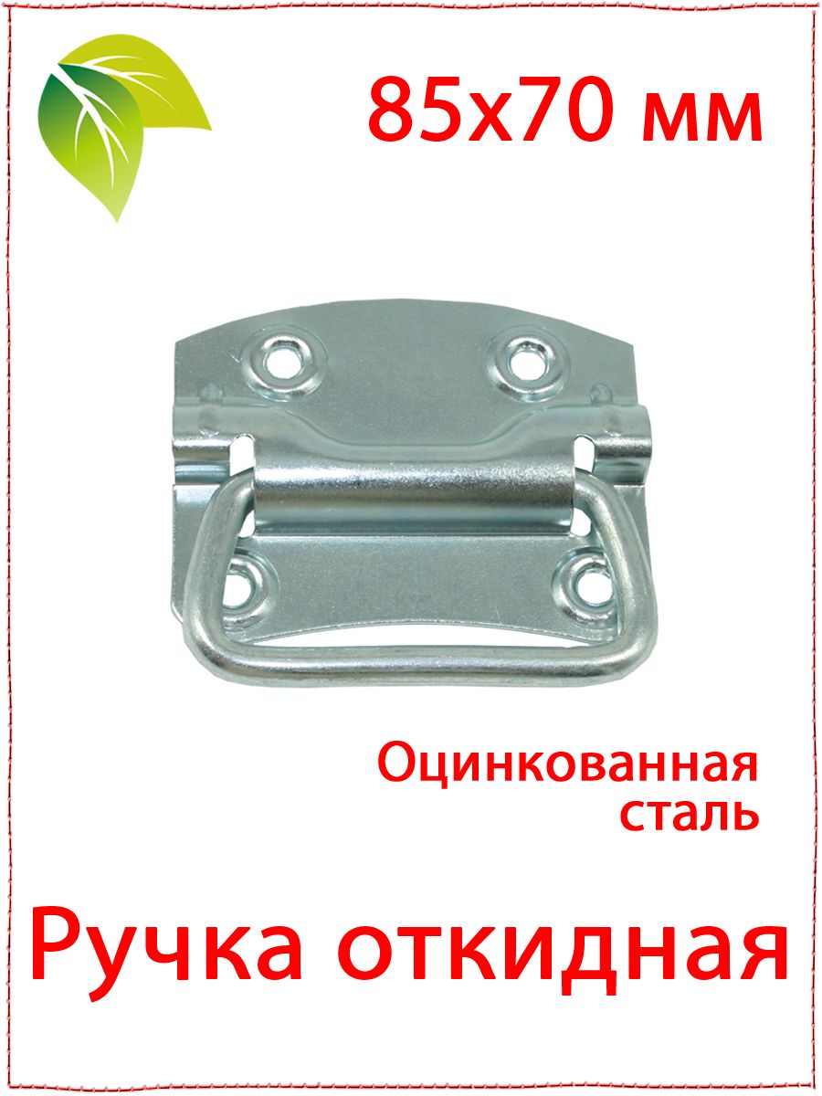 Ручка откидная 85х70 мм оцинкованная не ржавеет. Ручка откидная для подвала, ящиков, ульев, погребов, створок, люков, тарная,