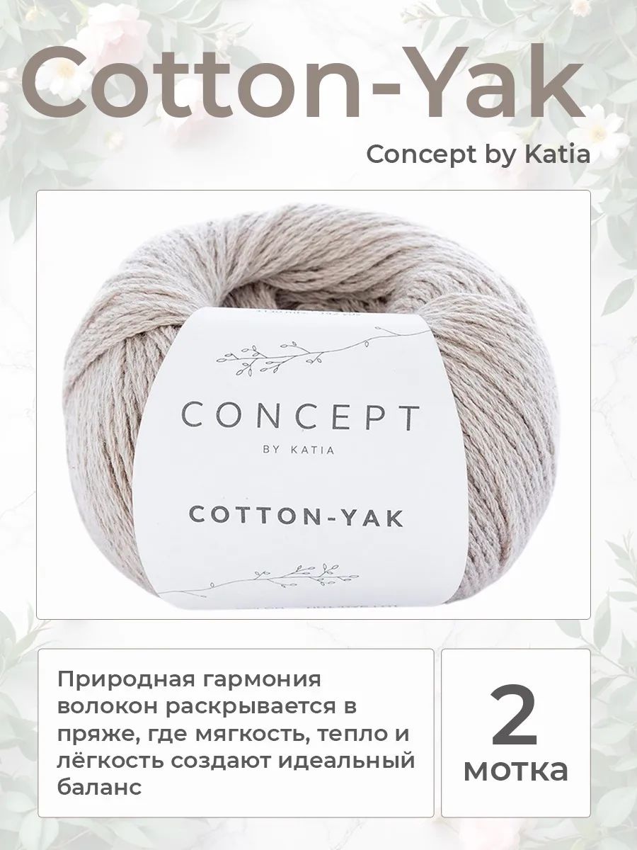 Пряжа для вязания Katia Cotton - Yak шнур, цвет 100, 2 мотка