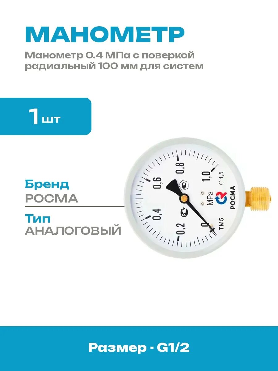 Манометр 0.4 МПа с резьбой G1/2 радиальный 100 мм с поверкой