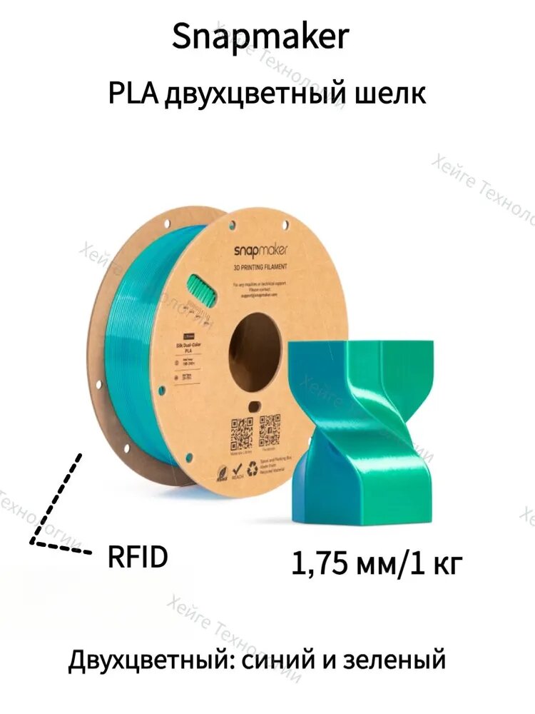 Филамент Snapmaker PLA двухцветный шелковистый RFID, 1 кг, совместимо с 3D принтером U1