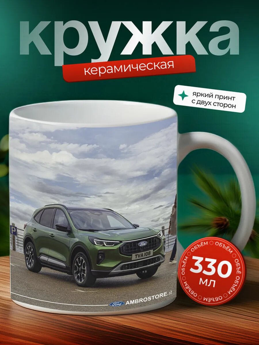 Кружка Форд Куга Ford Kuga 3,