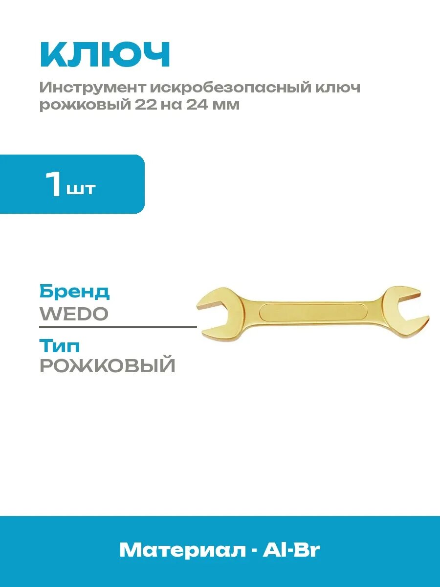 Ключ гаечный 22x24 мм искробезопасный из алюминиевой бронзы