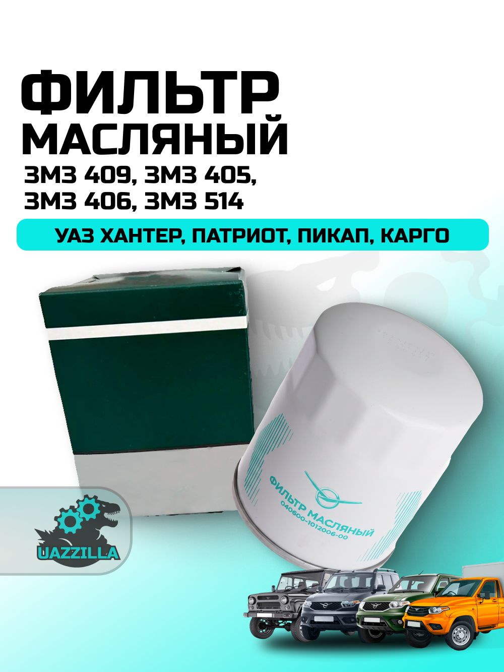 Фильтр масляный УАЗ Хантер, Патриот двигатель 409, 514