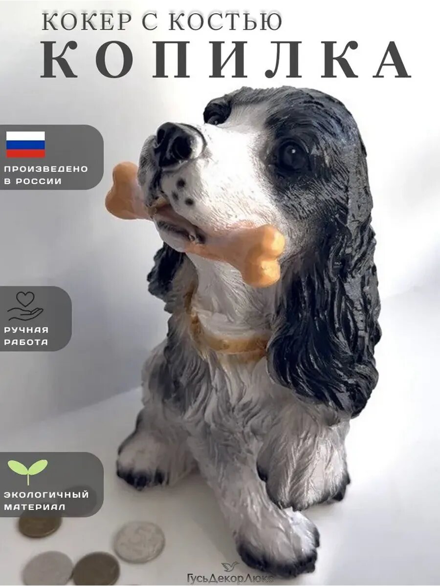Копилка для денег "Кокер спаниель с костью"