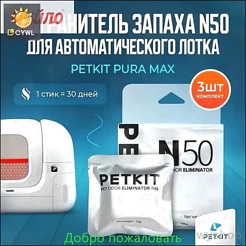 Устранитель Запаха Для Автоматического Лотка Petkit PURA MAX N50