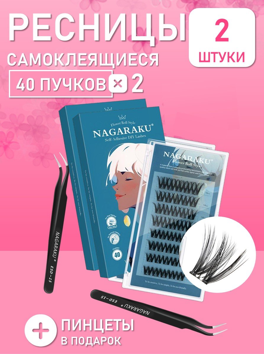 Самоклеящиеся ресницы, готовые пучки NAGARAKU Flower Roll Style + пинцет в подарок 2 шт