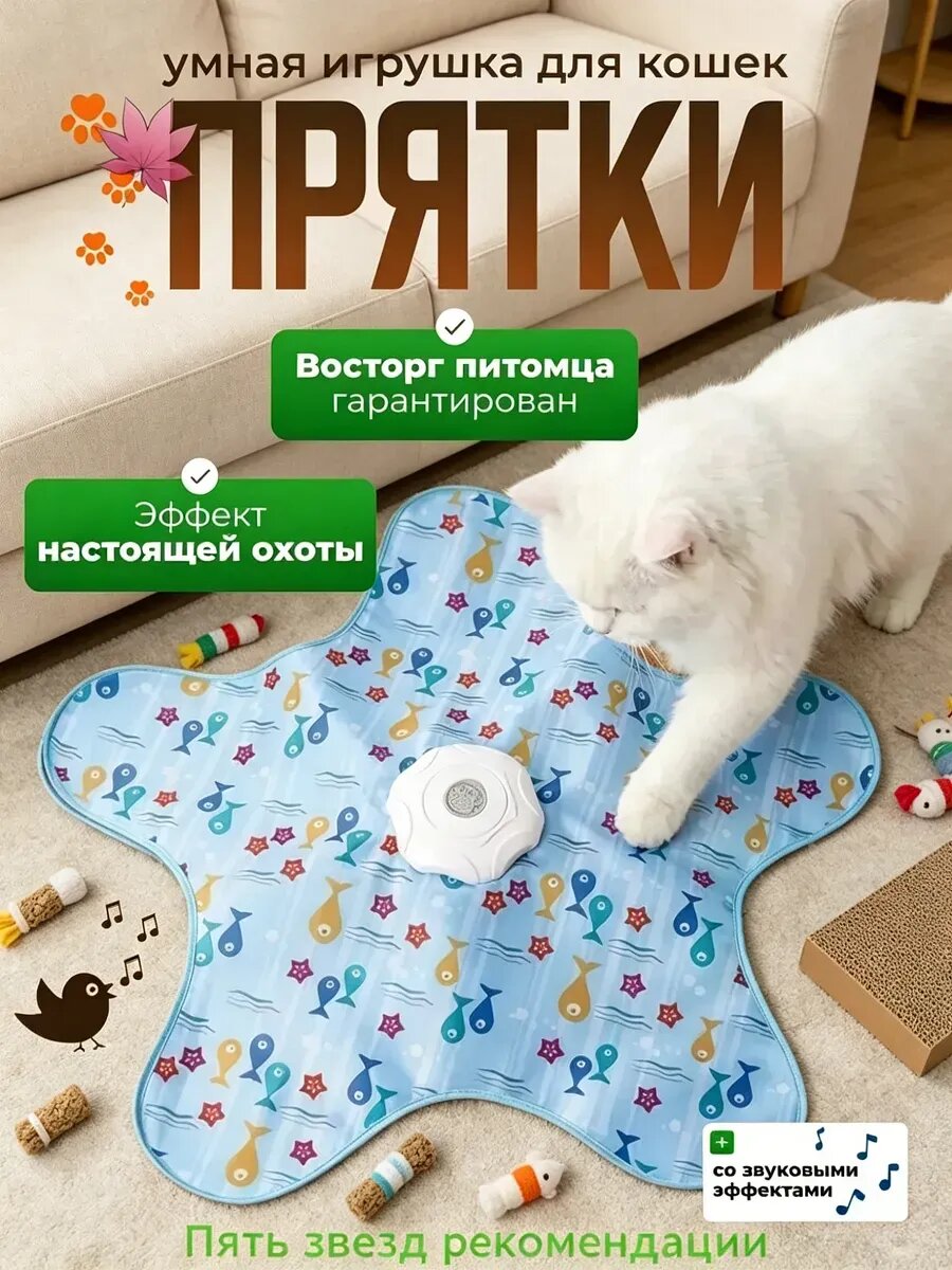 Игрушка для кошек интерактивная прятки