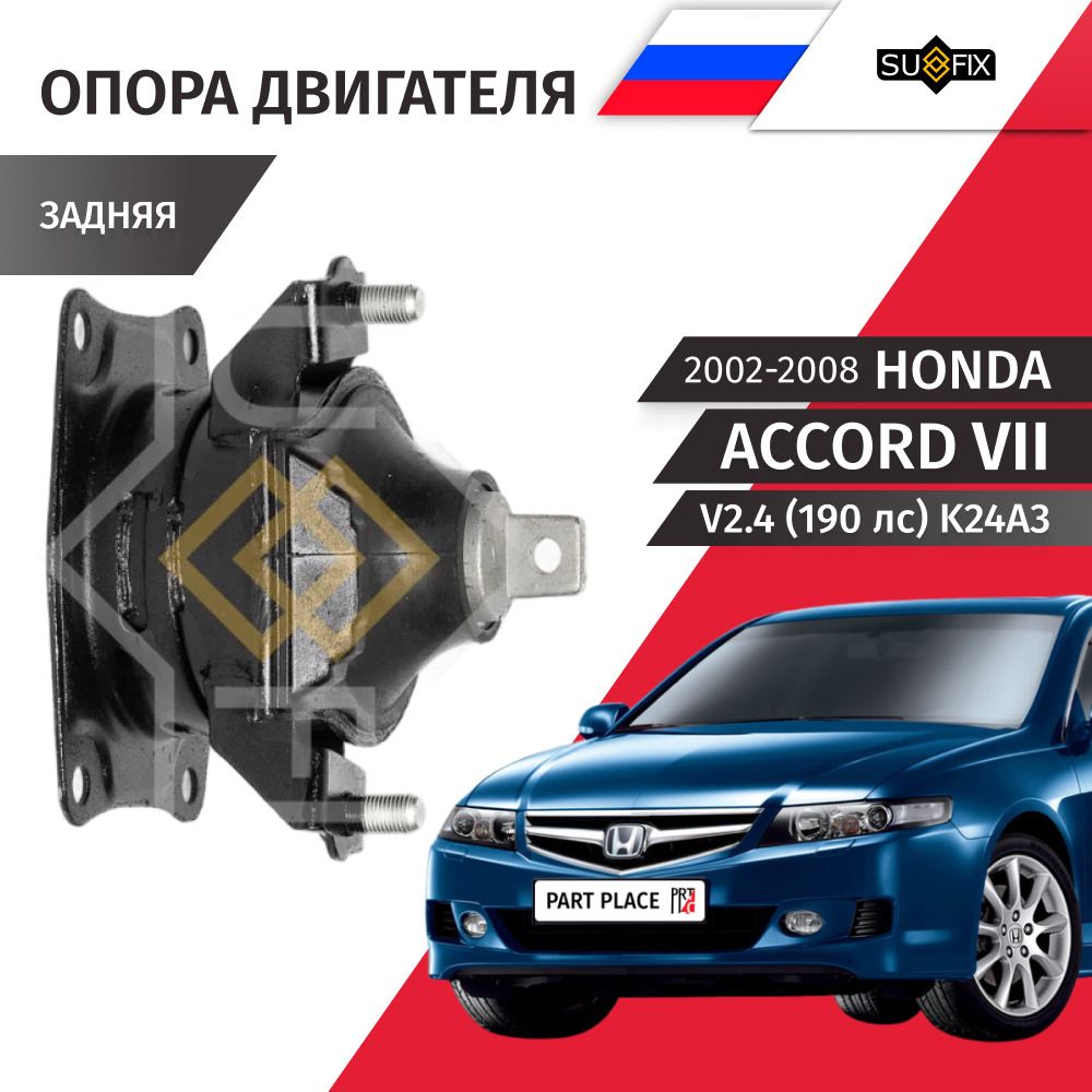 Опора двигателя задняя Honda Accord (7) CL9 CM2 V2.4 190лс K24A3 2002 - 2008, 1 шт SUFIX