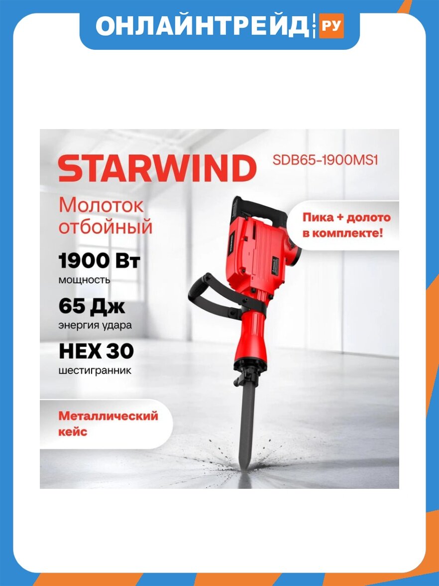 Отбойный молоток Starwind SDB65-1900MS1 1900Вт