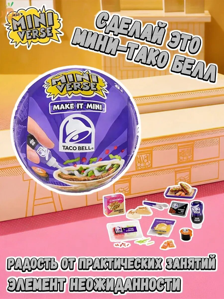 Сюрприз капсула мяч Миниатюрный набор еды Taco Bell
