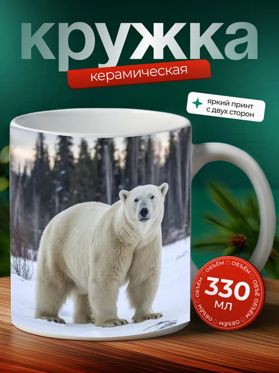 Кружка Медведь белый животное 5,