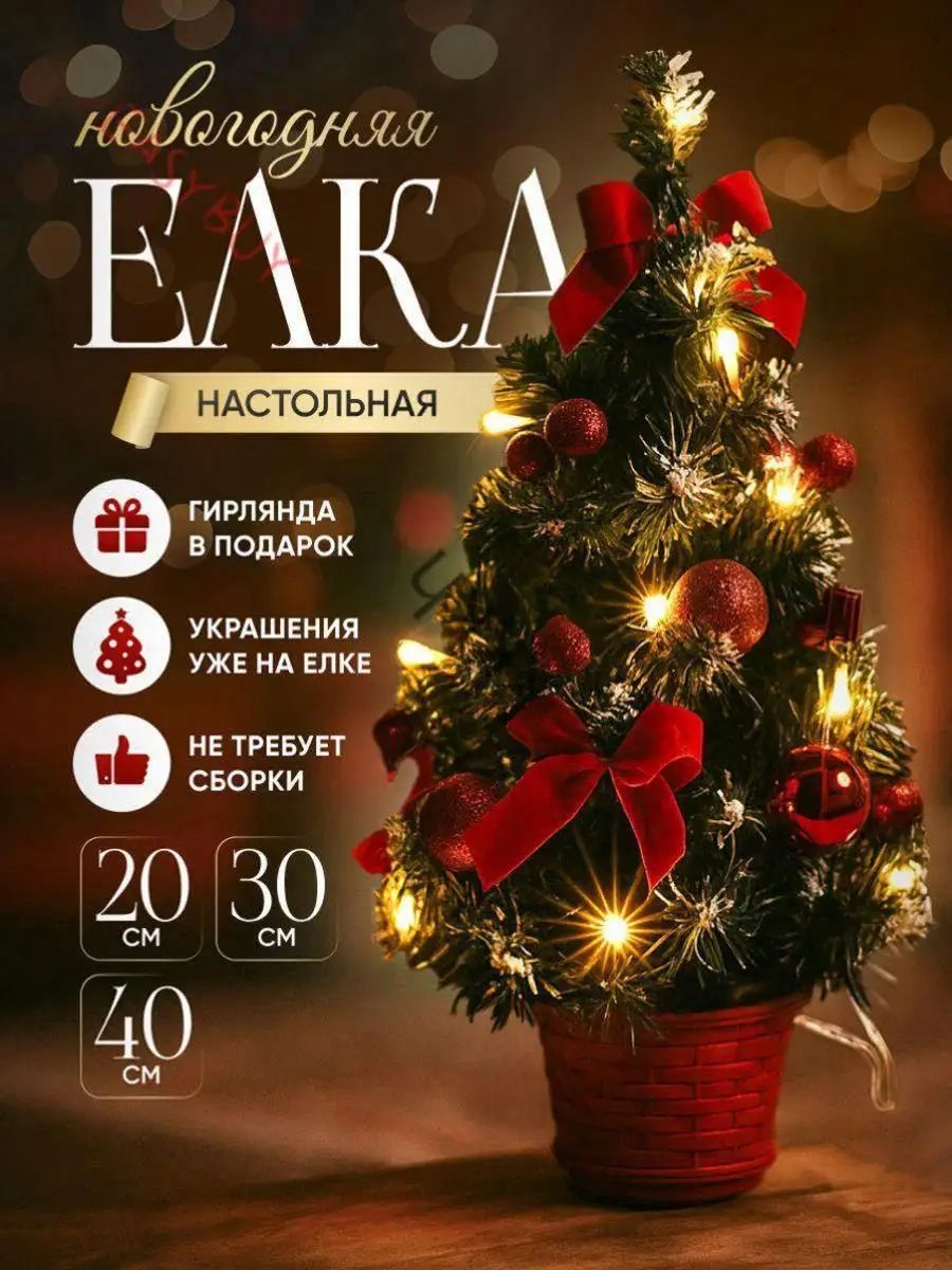 Елка искусственная 40.02 см пластик шишки на ветках, с украшениями настольная