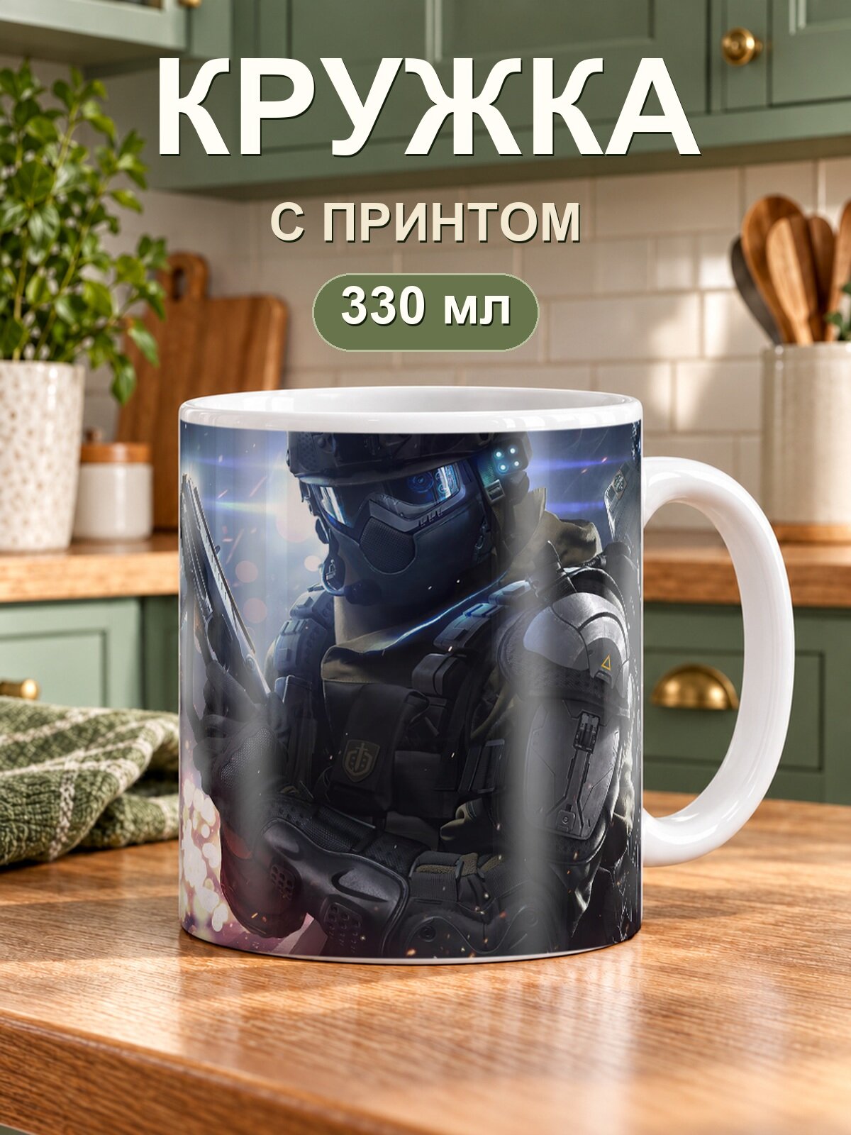 Керамическая кружка MoodRoom для чая и кофе, 330 мл с принтом «Recoil The World Is Now Game»
