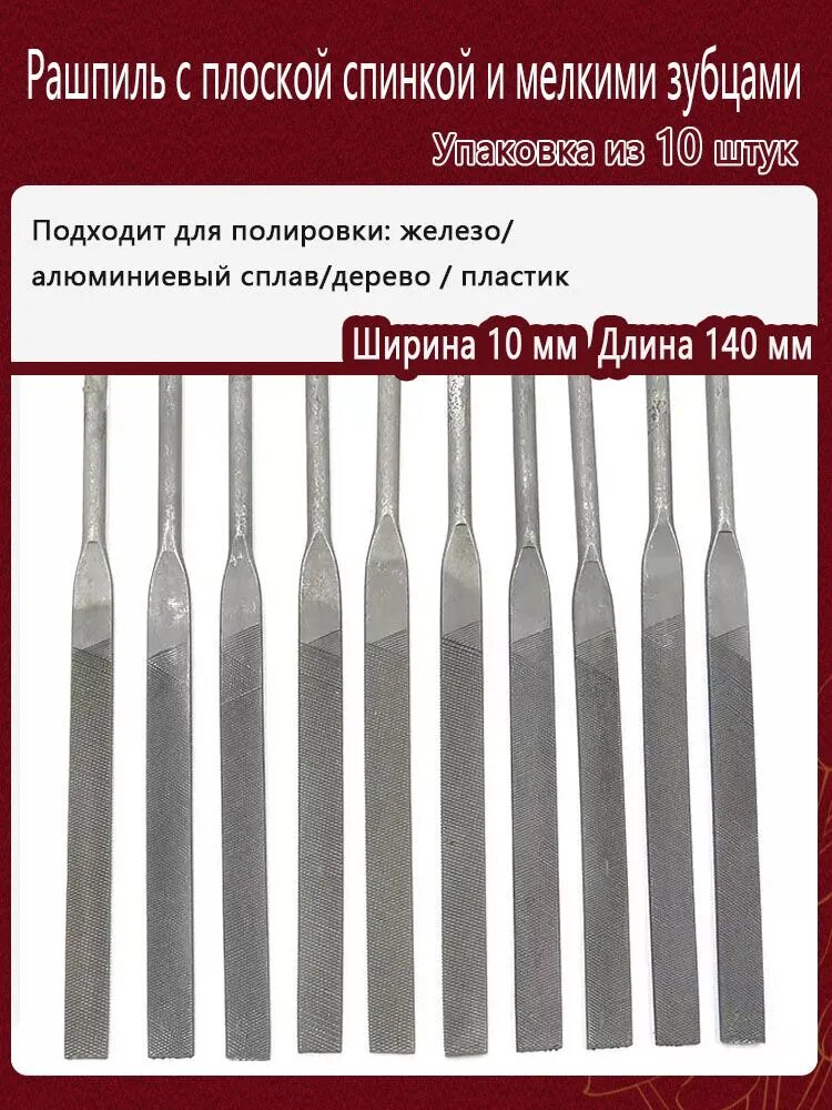 Стальные напильники в ассортименте, плоские мелкозубчатые напильники, 10 шт, длина 140 см