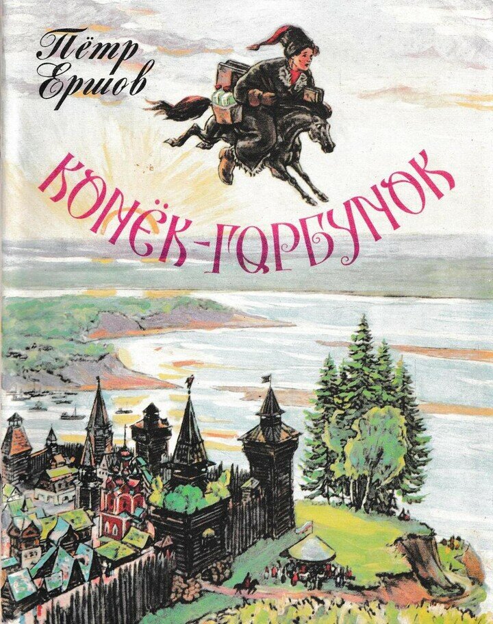 Конек-горбунок