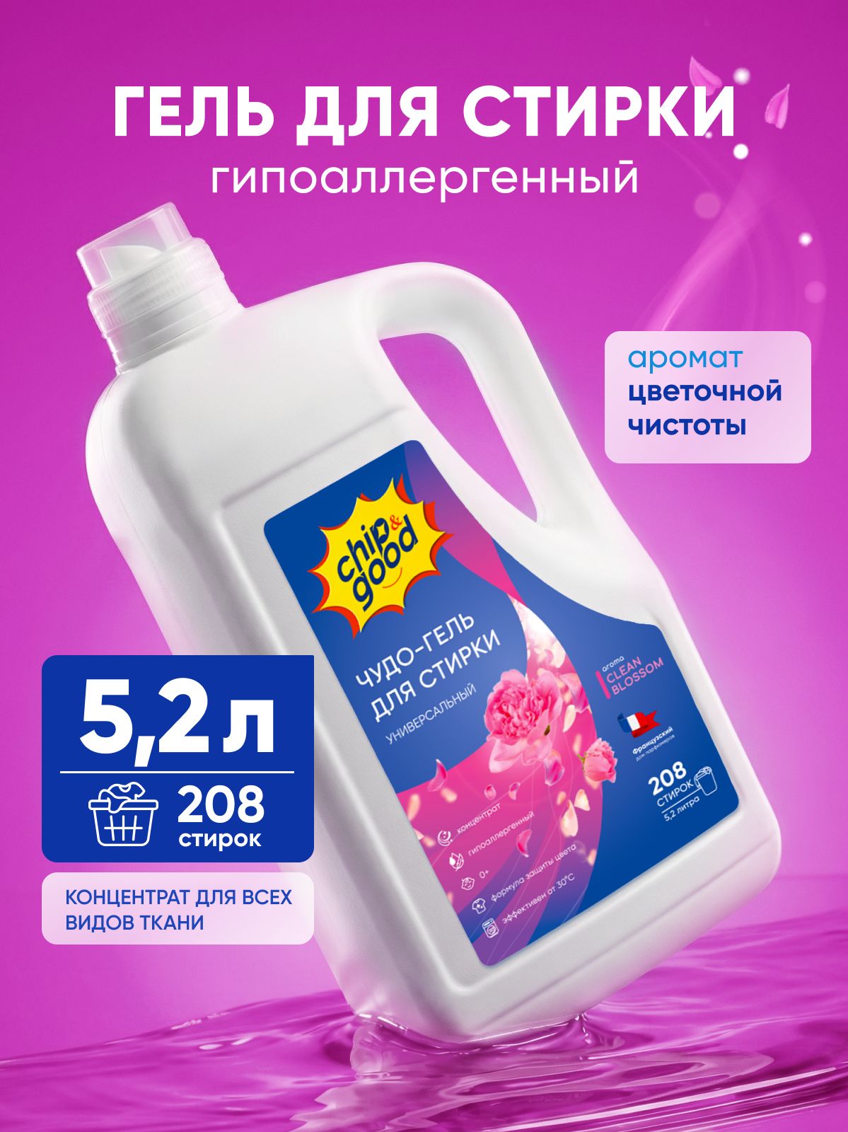 Гель для стирки гипоаллергенный Chip&Good, универсальный, концентрат, 5,2 литра