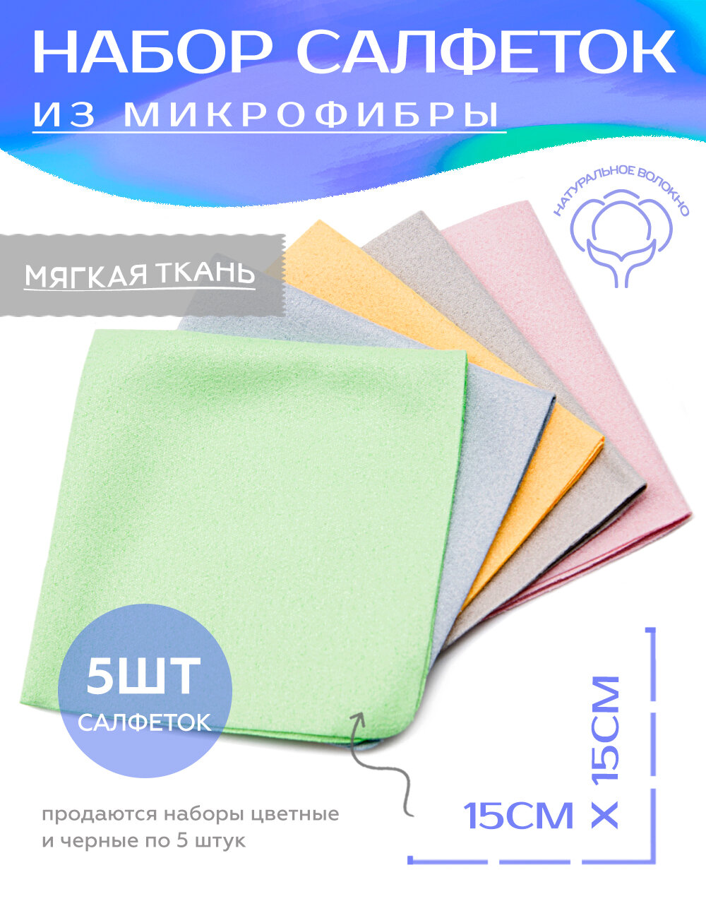 Цветные салфетки для очков CL0002-5 из микрофибры. Набор 5 штук. 15 см x 15 см