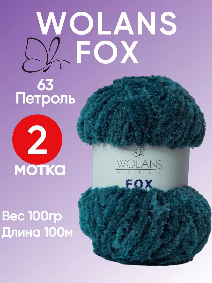 Плюшевая пряжа Wolans FOX цвет 63 петрол 2 мотка