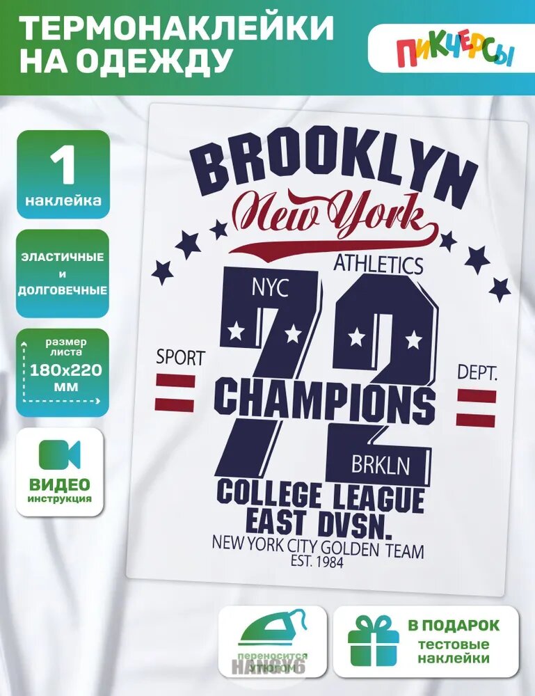 Термонаклейка на одежду надпись Бруклин Brooklyn