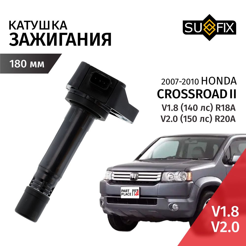Катушка зажигания Honda Crossroad (2) RT1 RT2 RT3 RT4 V1,8 140лс R18A V2,0 150лс R20A 2007 - 2010, 1 шт SUFIX