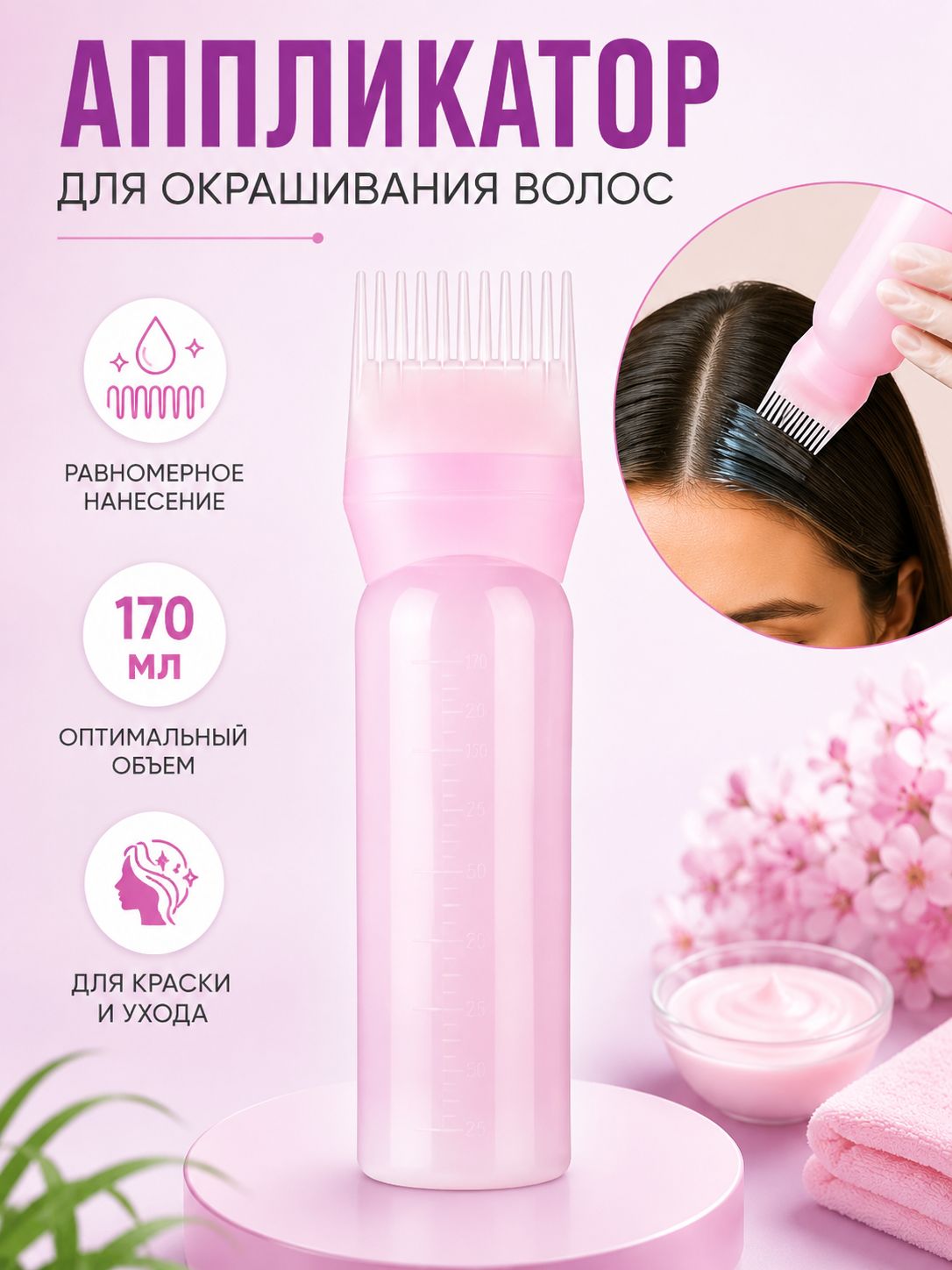 Аппликатор для волос, окрашивания, ламинирования для кожи головы в домашних условиях.