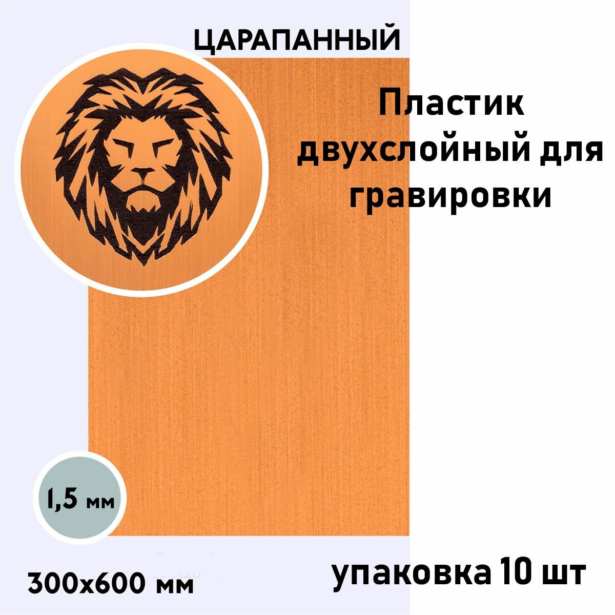 Пластик для гравировки царапанный золото/чёрный 1,5мм, 30х60см, упаковка 10 шт
