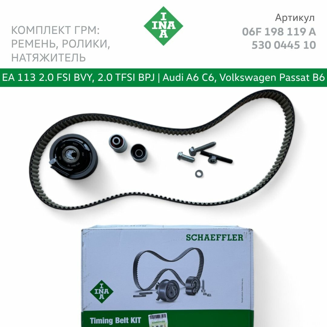 Комплект ремня ГРМ VAG 2.0 FSI BVY, 2.0 TFSI BPJ Audi A6 C6, Passat B6. Арт. 06F198119A, 530044510