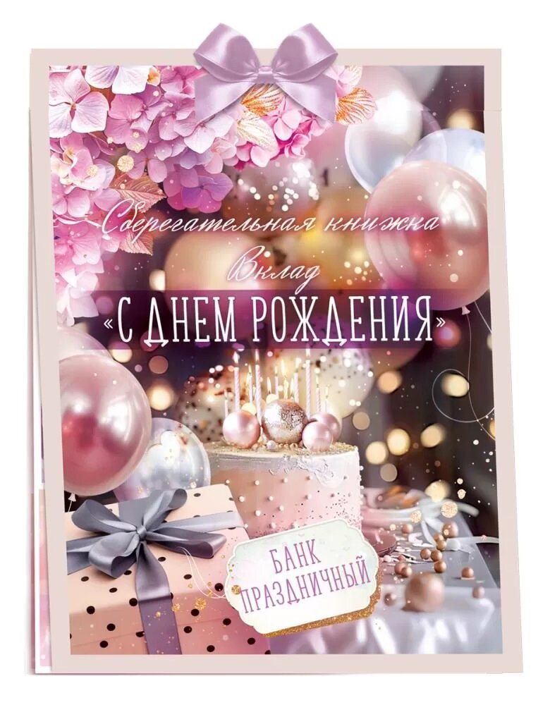 Открытка-конверт для денег, Сберегательная книжка, Вклад С Днем Рождения, 16,3*21,5 см, 1 шт.